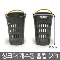 싱크대 개수통 홀컵 2P - SSG.COM