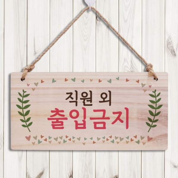 나무 안내판 표지판 팻말 직원외 출입금지 W3 092 - SSG.COM