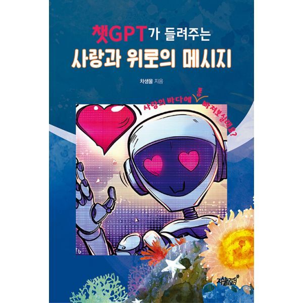 챗GPT가 들려주는 사랑과 위로의 메시지 - SSG.COM
