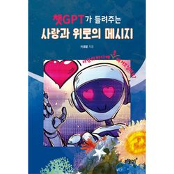 챗GPT가 들려주는 사랑과 위로의 메시지 - SSG.COM