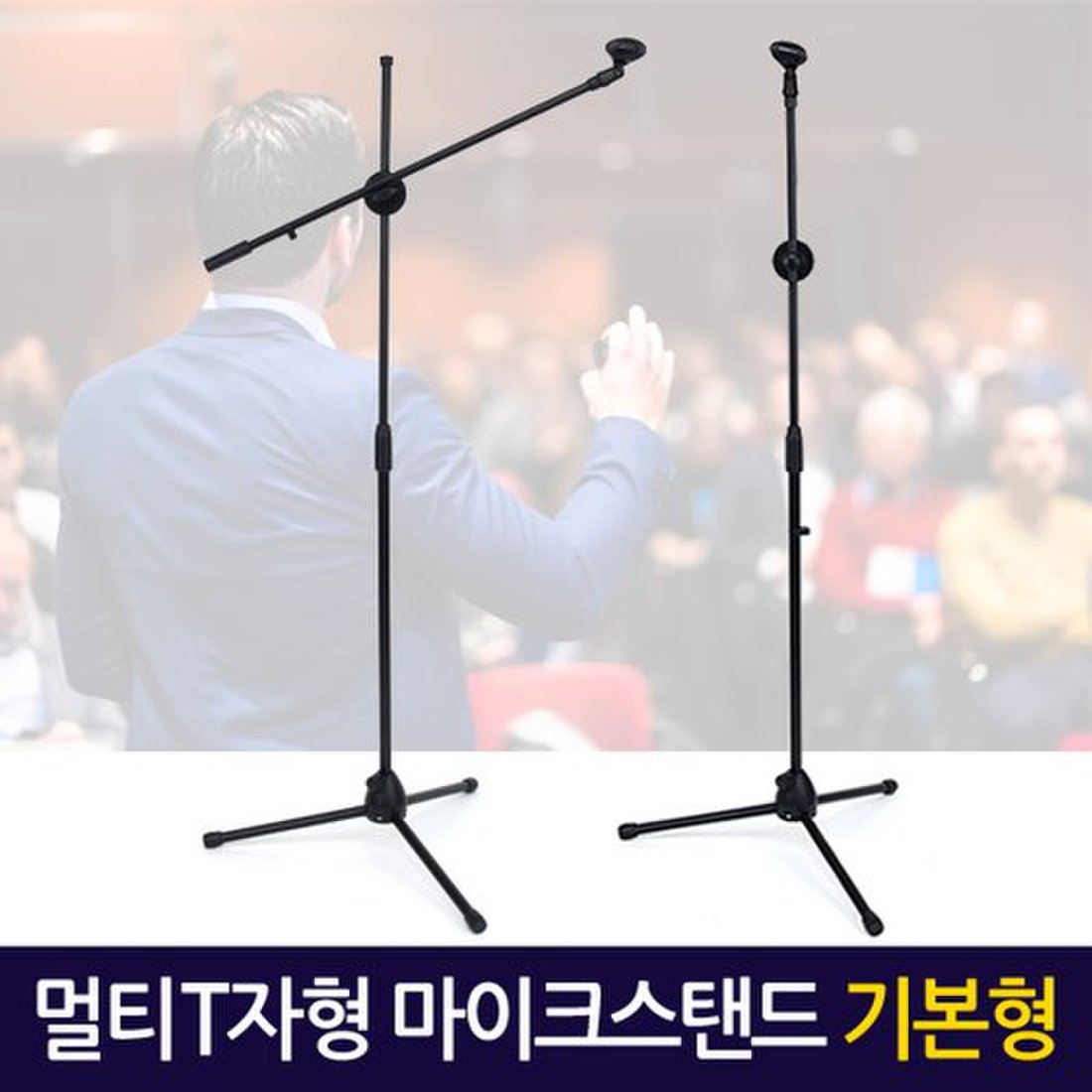 멀티 T자형 마이크스탠드 기본형 I자 겸용 마이크 거치대 받침대 각도형태조절 간편설치 마이크홀더증정 믿고 사는 즐거움 Ssgcom