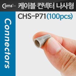 Coms 케이블 컨넥터100pcs CHS P71 회색 나사형 - SSG.COM