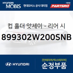 컵 홀더-리어 시트 암레스트 (899302W200SNB) 올뉴 싼타페 현대모비스 부품몰, 믿고 사는 즐거움 SSG.COM