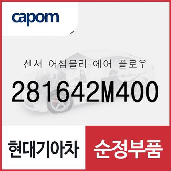 센서-에어 플로우 (281642M400) 쏘나타 DN8, K5, K7, 그랜저IG 페이스리프트, K8, K8 하이브리드, 디올뉴 ...