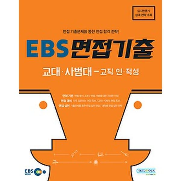 EBS 면접기출 - 교대 사범대 - 교직 인적성 - SSG.COM