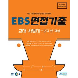 EBS 면접기출 - 교대 사범대 - 교직 인적성 - SSG.COM
