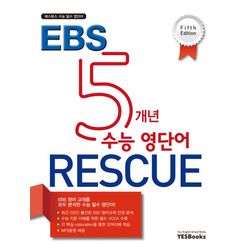 EBS 5개년 수능 영단어 RESCUE - SSG.COM