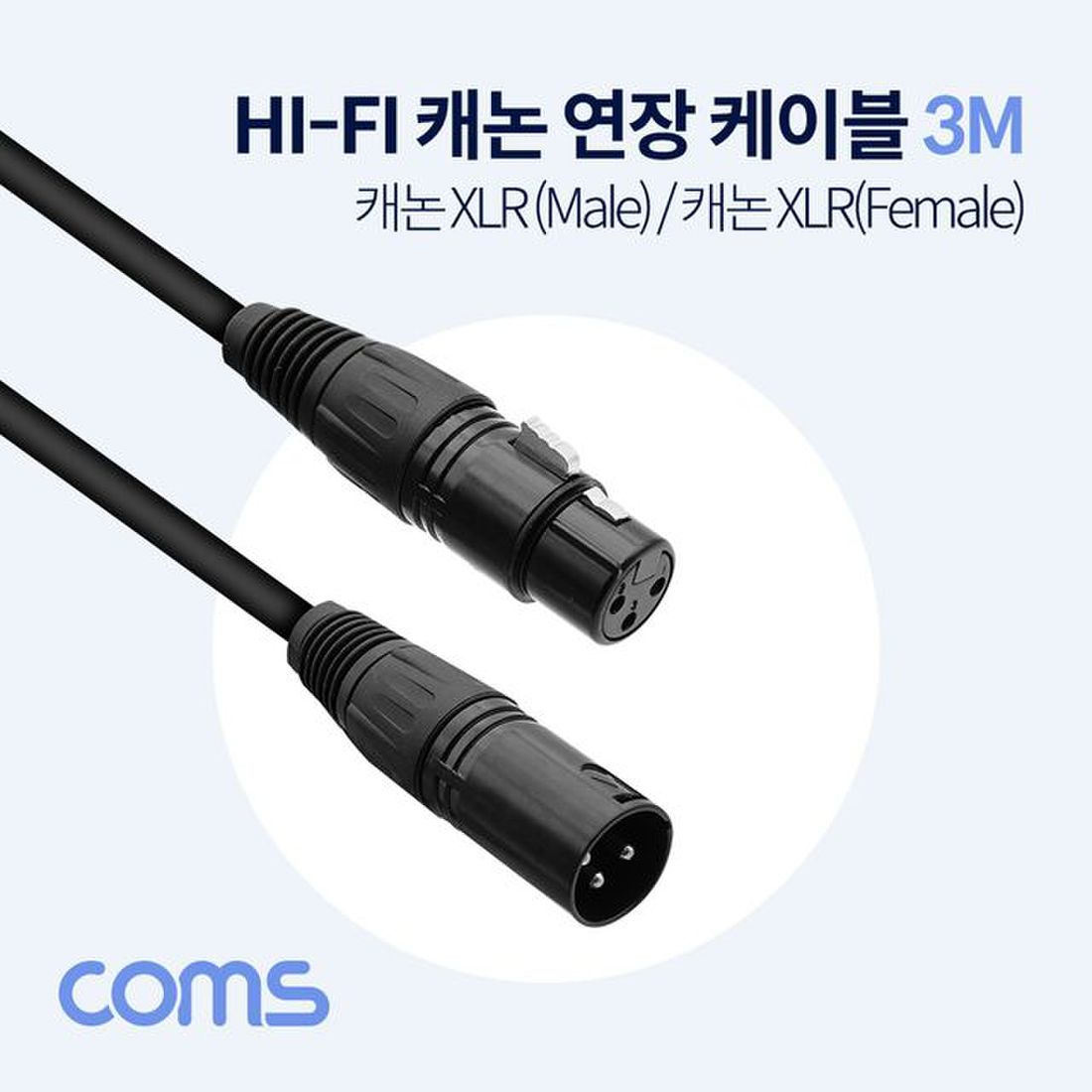 XLR 캐논 연장 케이블 Mic Canon F HI FI 3P M 3M, 믿고 사는 즐거움 SSG.COM