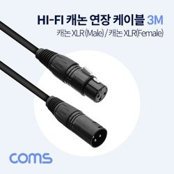 XLR 캐논 연장 케이블 Mic Canon F HI FI 3P M 3M, 믿고 사는 즐거움 SSG.COM