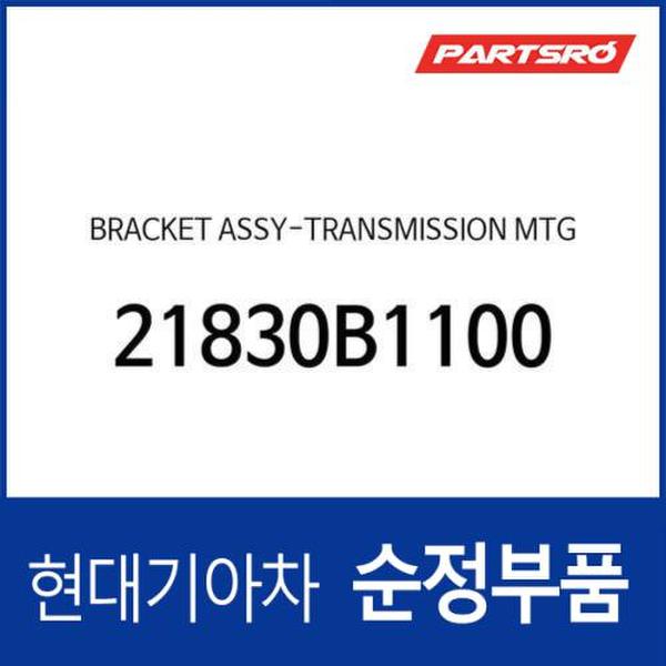 제네시스/EQ900/G80/G90 미션미미(트랜스미션 마운팅 브라켓) (21830B1100) 제네시스, 제네시스 G80, 제네시스 EQ900, 제네시스 G90, 더 K9 ...