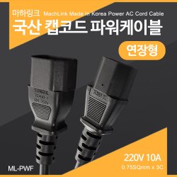 마하링크 국산 캡코드 연장 파워케이블 3M ML-PWF030 - SSG.COM