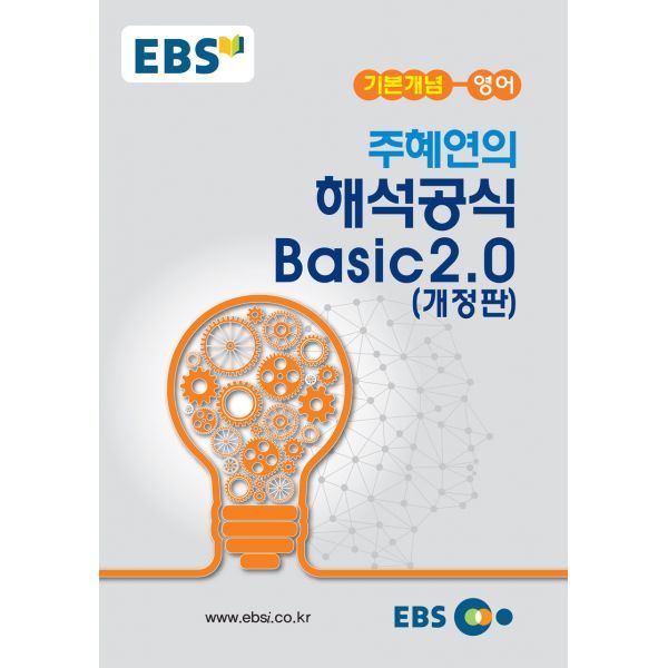 EBSi 강의노트 기본개념 주혜연의 해석공식 Basic 2.0 (2018년용) - SSG.COM