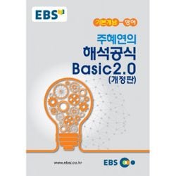 EBSi 강의노트 기본개념 주혜연의 해석공식 Basic 2.0 (2018년용) - SSG.COM