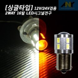 [싱글타입] 12V-24V겸용 2WAY 16발 LED전구 - 턴시그널전용(화이트-옐로우) - SSG.COM
