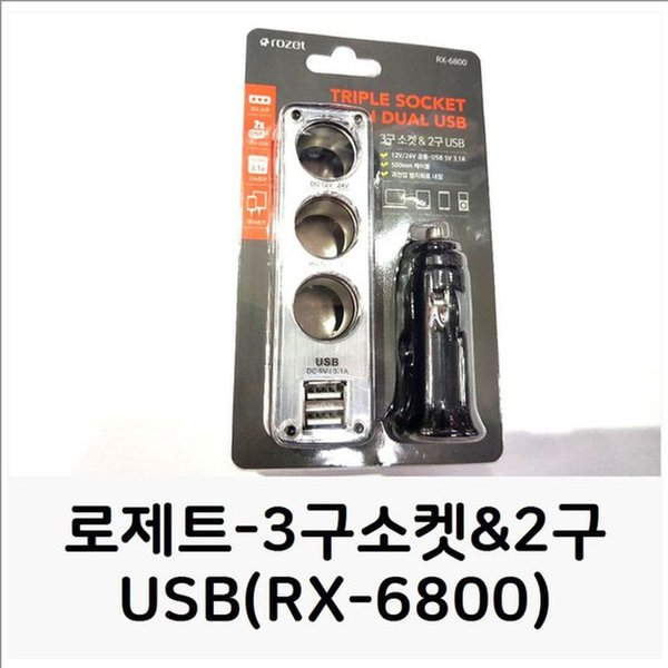 로제트-3구소켓 2구USB RX-6800 3구소 시거잭 USB - SSG.COM