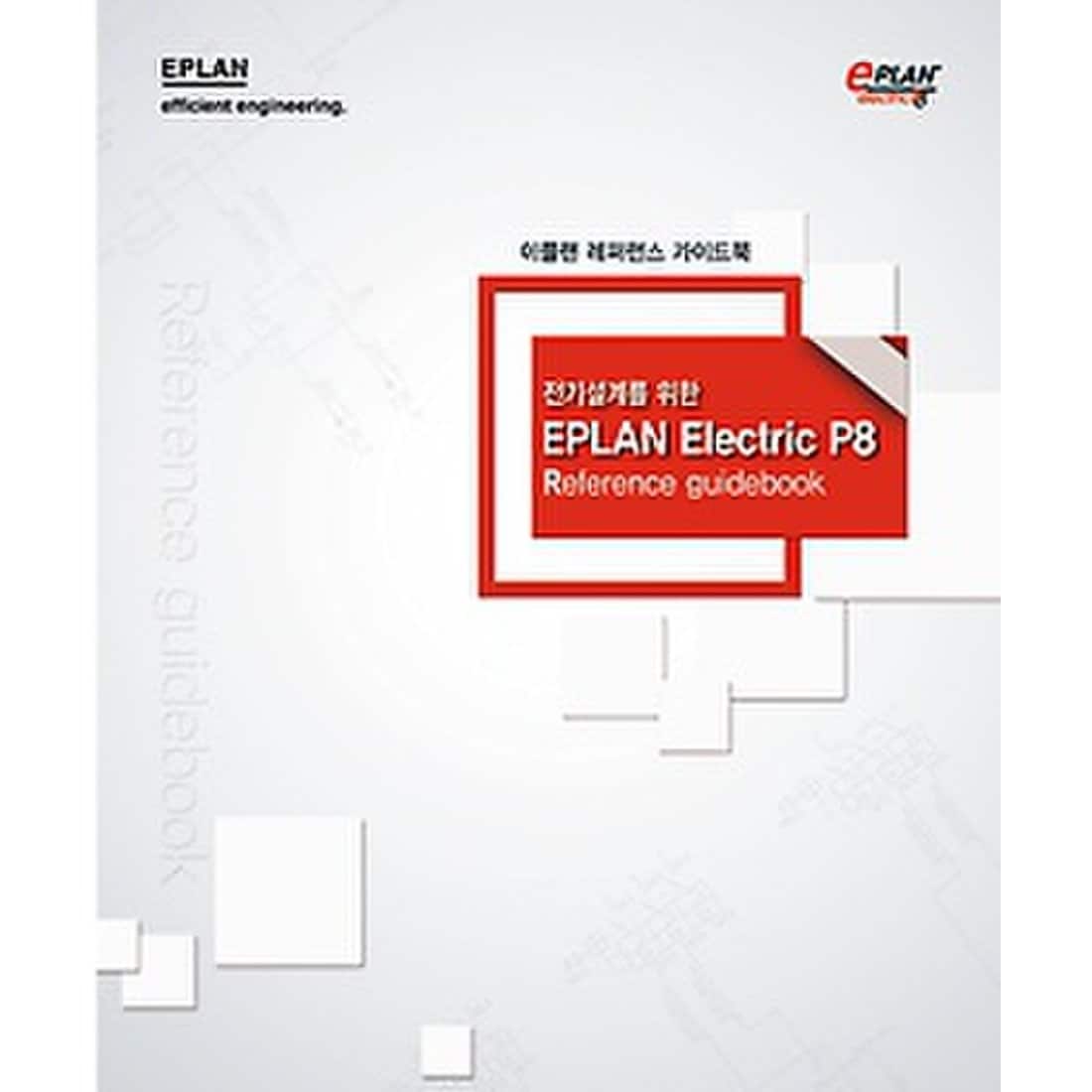 이플랜 레퍼런스 가이드북 - 전기설계를 위한 EPLAN Electric P8 Reference guidebook, 신세계적 쇼핑포털 SSG.COM