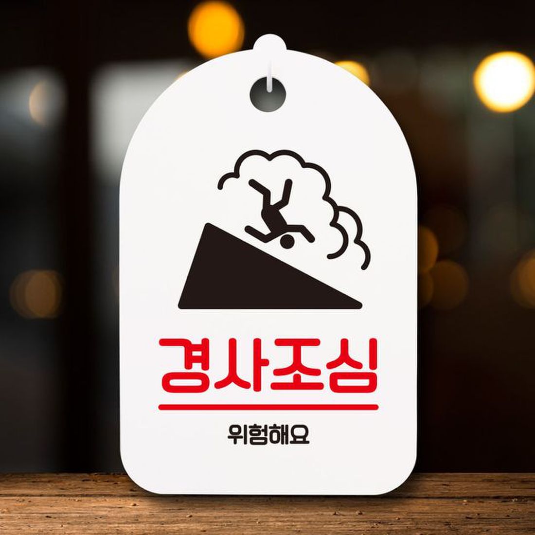 안내판 표지판 팻말S7경사조심화이트, 믿고 사는 즐거움 SSG.COM