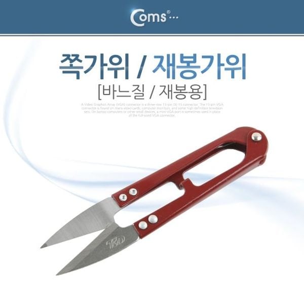 Coms 가위재봉용 바느질 (쪽가위 재봉가위) 수예용품 - SSG.COM