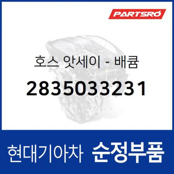 순정 진공 호스(배큠) (2835033231) 엘란트라 현대모비스 부품몰, 믿고 사는 즐거움 SSG.COM