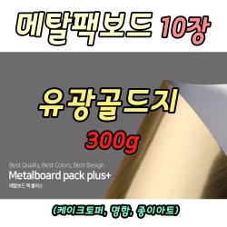 메탈 팩보드 골드 유광지 토퍼용지 종이 300g 10장 A4 - SSG.COM