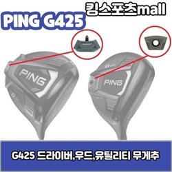 핑 g425 우드 amp 유틸리티 무게추 12g 14g 16g 18g G425 스윙웨이트 - SSG.COM