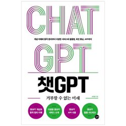 [길벗] 챗GPT 거부할 수 없는 미래 - SSG.COM