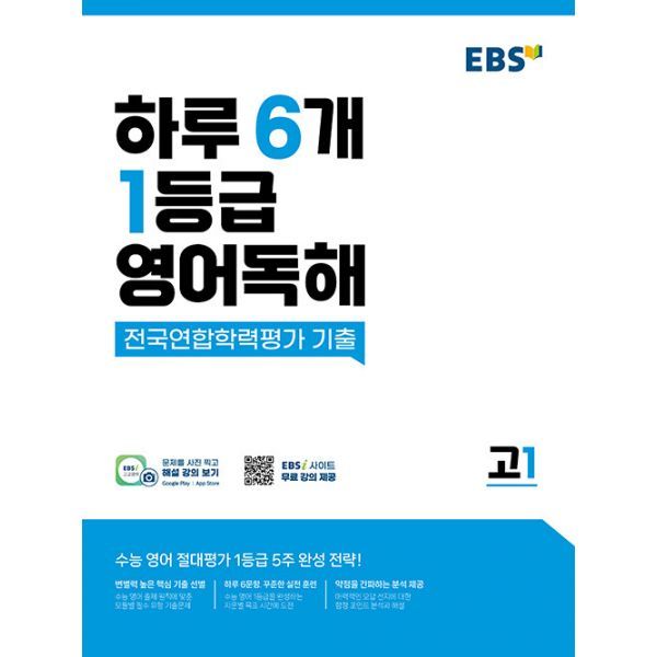 EBS 하루 6개 1등급 영어독해 고1 : 수능 영어 절대평가 1등급 5주 완성 전략! - SSG.COM