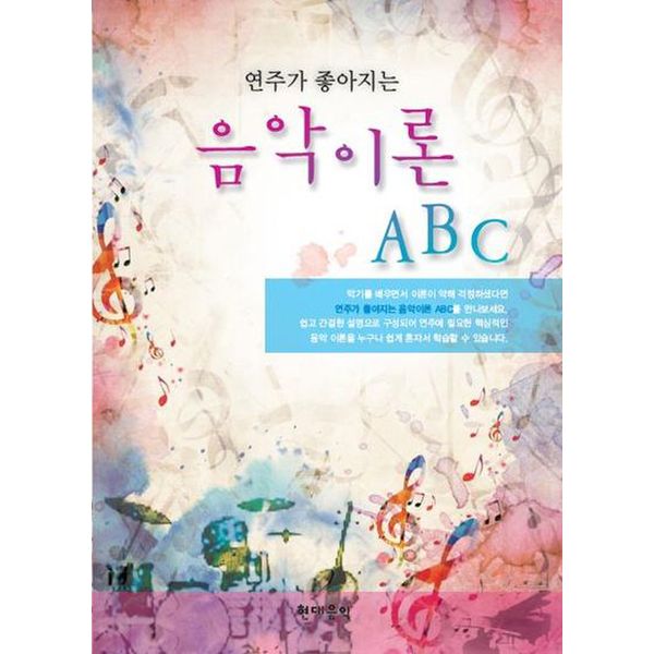 연주가 좋아지는 음악이론 ABC - SSG.COM