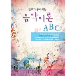 연주가 좋아지는 음악이론 ABC - SSG.COM