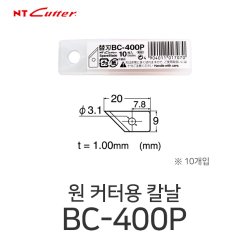 NT커터 BC-400P 원 커터용 칼날 10개입 컷터칼날 - SSG.COM