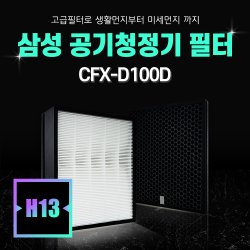 삼성 블루스카이5000 전용 AX60M5050WSD 국산 필터 CFX-D100D 공기청정기 H13등급 - SSG.COM