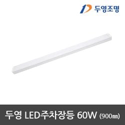 두영 LED주차장등 LED등기구 LED형광등 900mm 60W - SSG.COM