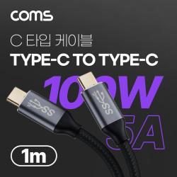 Coms USB C PD 고속충전 케이블 E-Marker 이마커 C타입 to 데이터전송 메쉬 3.1Type 1m 100W 10G - SSG.COM