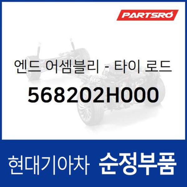 엔드-타이 로드,좌측 (568202H000) 아반떼HD, 아반떼 하이브리드, i30, 포르테/포르테 쿱 08, 포르테 하이브리드 ...