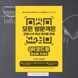 코드 포스터 가능 안내문 A4 QR 출입 체크후 - SSG.COM