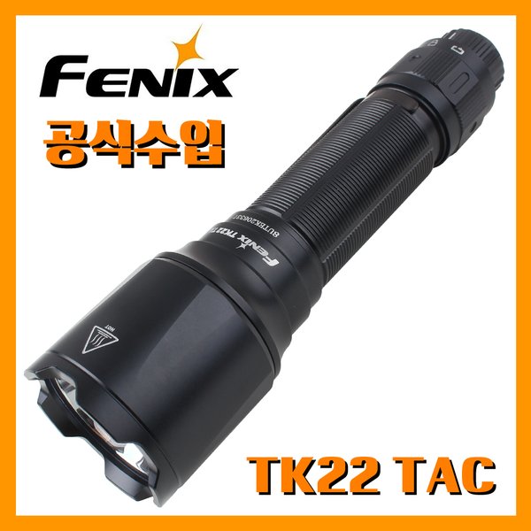 Fenix 페닉스 공식수입정품 TK22 TAC 2800루멘 충전지 손전등 후레쉬 캠핑 - SSG.COM