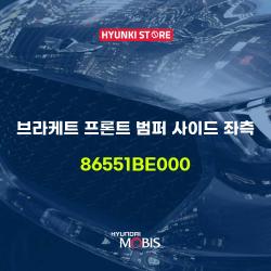브라케트 프론트 범퍼 사이드 좌측 (86551BE000) - SSG.COM
