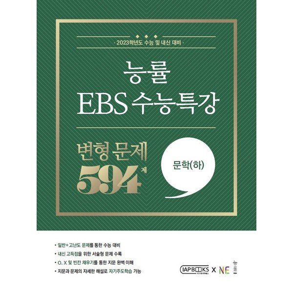 능률 EBS 수능특강 변형문제 594제 문학 하 2022 2023 수능대비 _P321655848 - SSG.COM