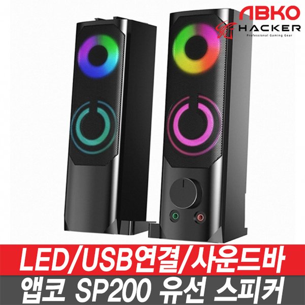 IAK_ABKO 앱코 SP200 컴퓨터 PC 2채널 LED 유선 스피커 사운드바 - SSG.COM