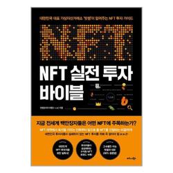 NFT실전투자바이블 비즈니스북스 _P328310872 - SSG.COM