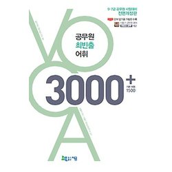 [구간]2018 공무원 최빈출 어휘 3000+ - 9 7급 공무원 시험대비 / 기본 어휘 1500+ / Voca App 이용쿠폰 무료 제공 / 공무원 영어 VOCA APP ...