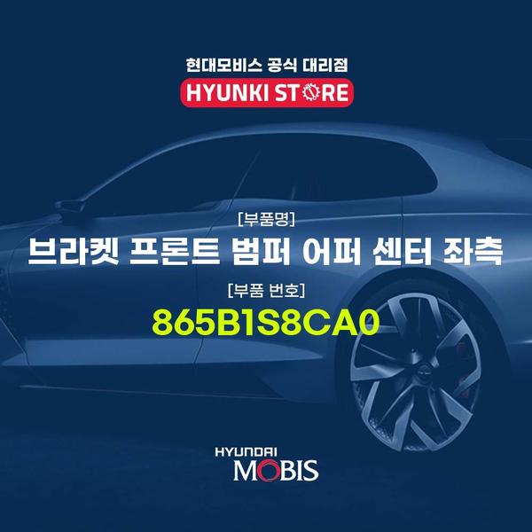 현대모비스브라켓 프론트 범퍼 어퍼 센터 좌측 (865B1S8CA0) - SSG.COM