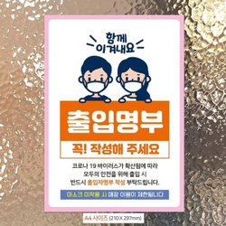 이겨내요/출입명부작성 안내문구스티커 포스터 A4 - SSG.COM