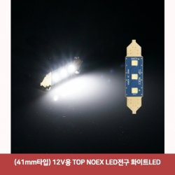 TOP NOEX LED전구 41mm타입 12V용 화이트LED7256 X ( 4매입 ) - SSG.COM