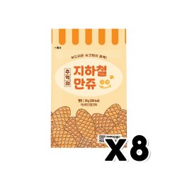 추억의 지하철만쥬 디저트간식 96g x 8개 - SSG.COM
