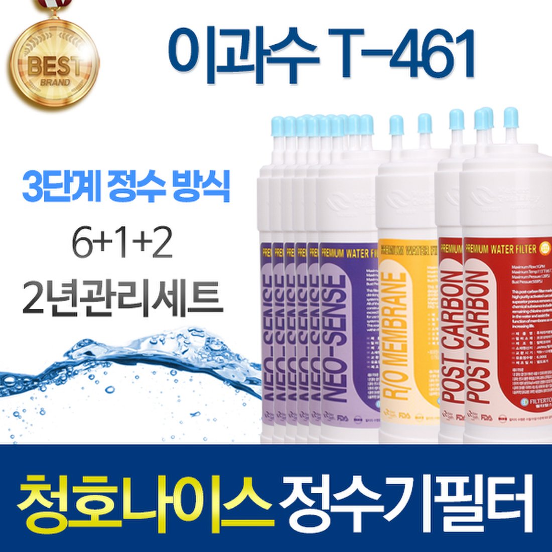 청호나이스 이과수 T-461 3단계 고품질 정수기 필터 호환 2년 관리세트, 믿고 사는 즐거움 SSG.COM