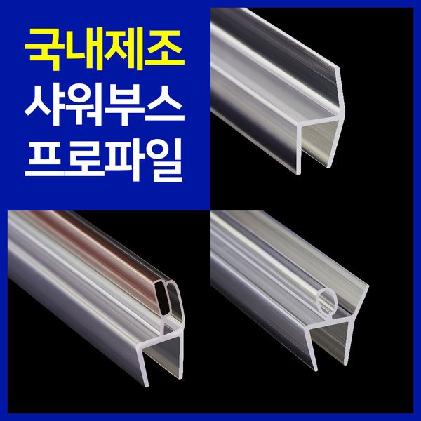 샤워부스프로파일/90도20mm연질/유리두께8mm/길이2M - SSG.COM