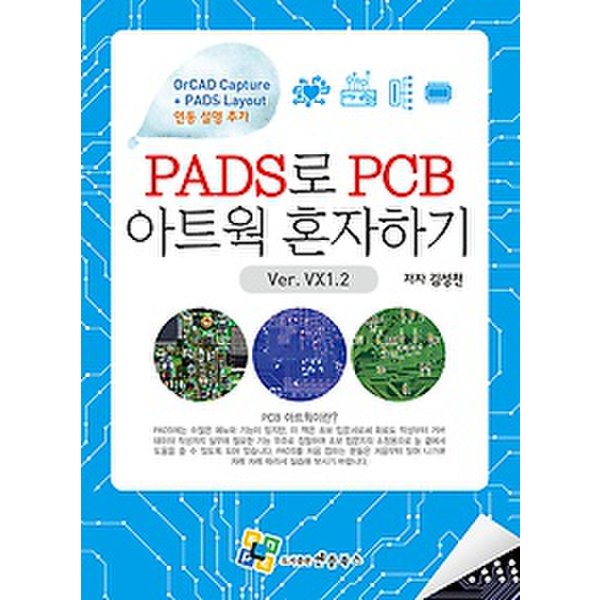 PADS로 PCB 아트웍 혼자하기(Version VX1.2) - OrCAD Capture + PADS Layout 연동설명추가 ...