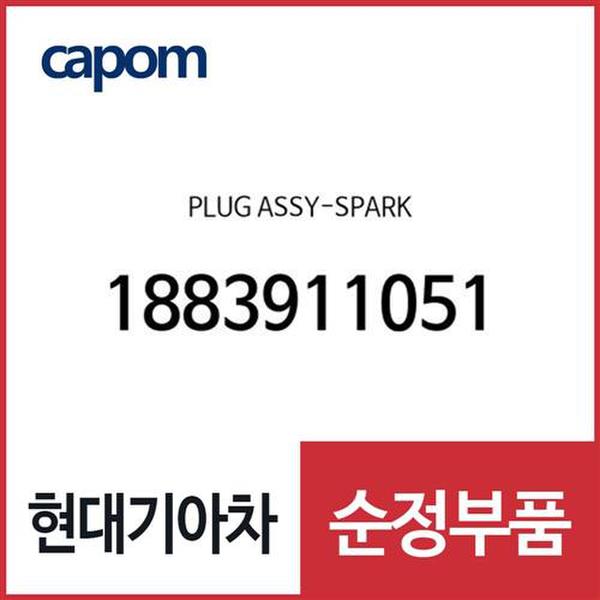 순정 점화플러그(스파크 플러그) (1883911051) 아반떼HD, 쎄라토, 쏘울, i30 - SSG.COM
