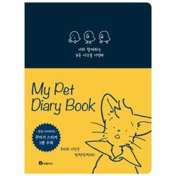 너와 함께하는 모든 시간을 기억해 반려동물 다이어리 북 MY Pet Diary Book _P068899457 - SSG.COM